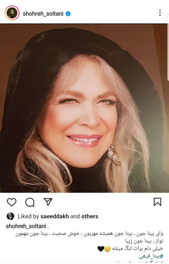 آخرین خبر چهره ها غم شهره سلطانی از فوت بیتا فرهی