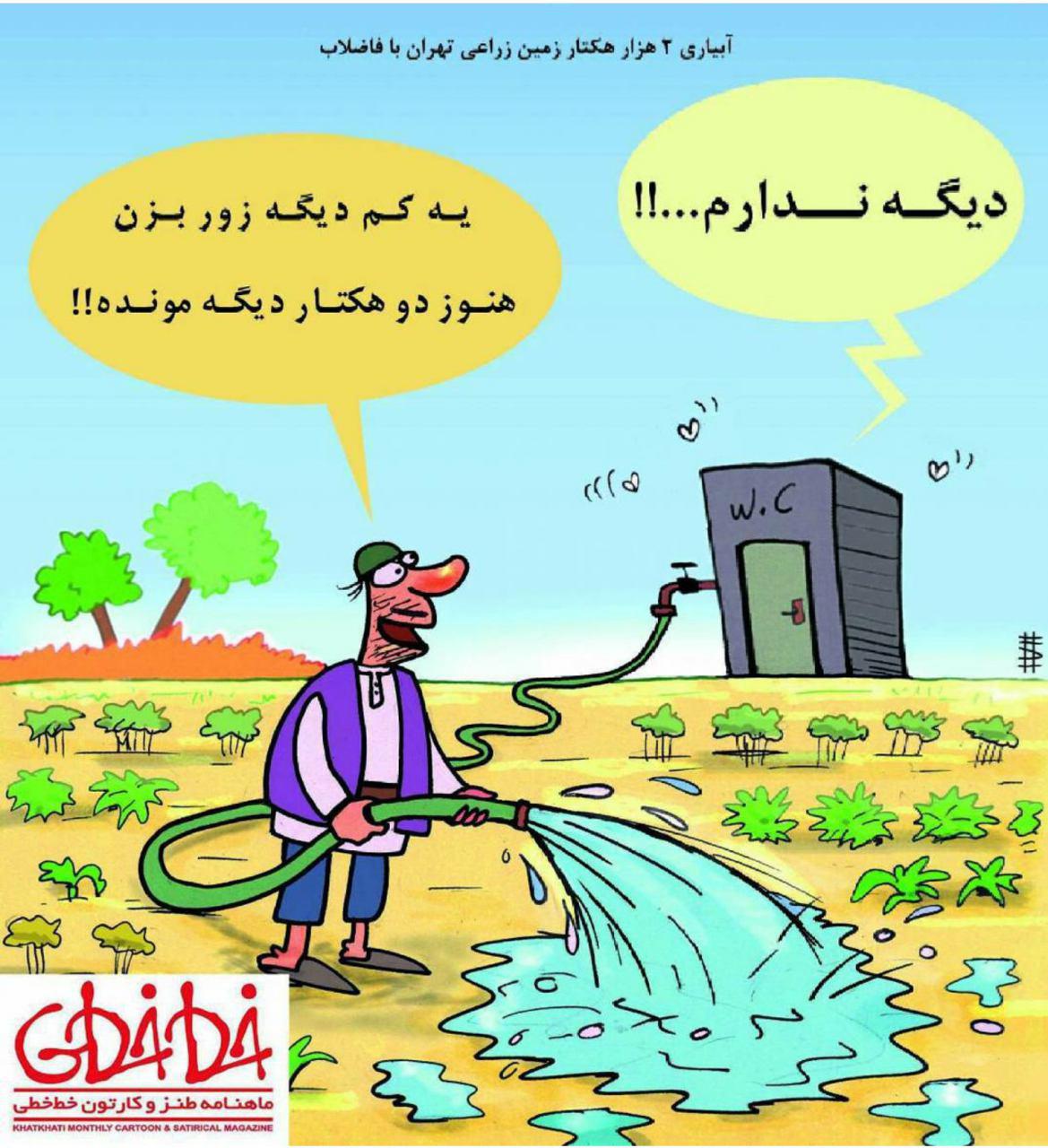 آخرین خبر کارتون آبیاری زمین‌های کشاورزی اطراف تهران با فاضلاب