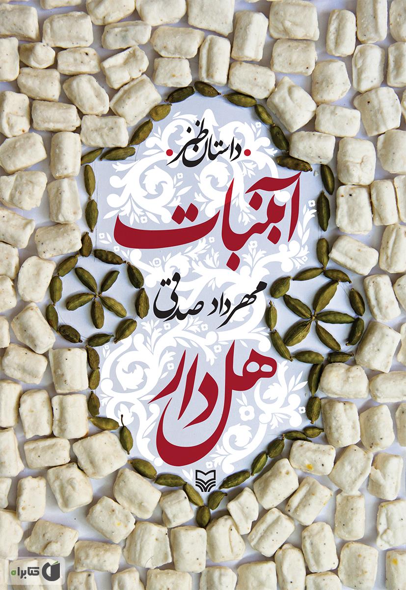 آخرین خبر یک کتاب خوب داستانی شیرین با طعم آبنبات هل دار
