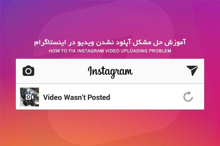 آخرین خبر آی تی آموزی آموزش حل مشکل آپلود نشدن ویدئو در اینستاگرام