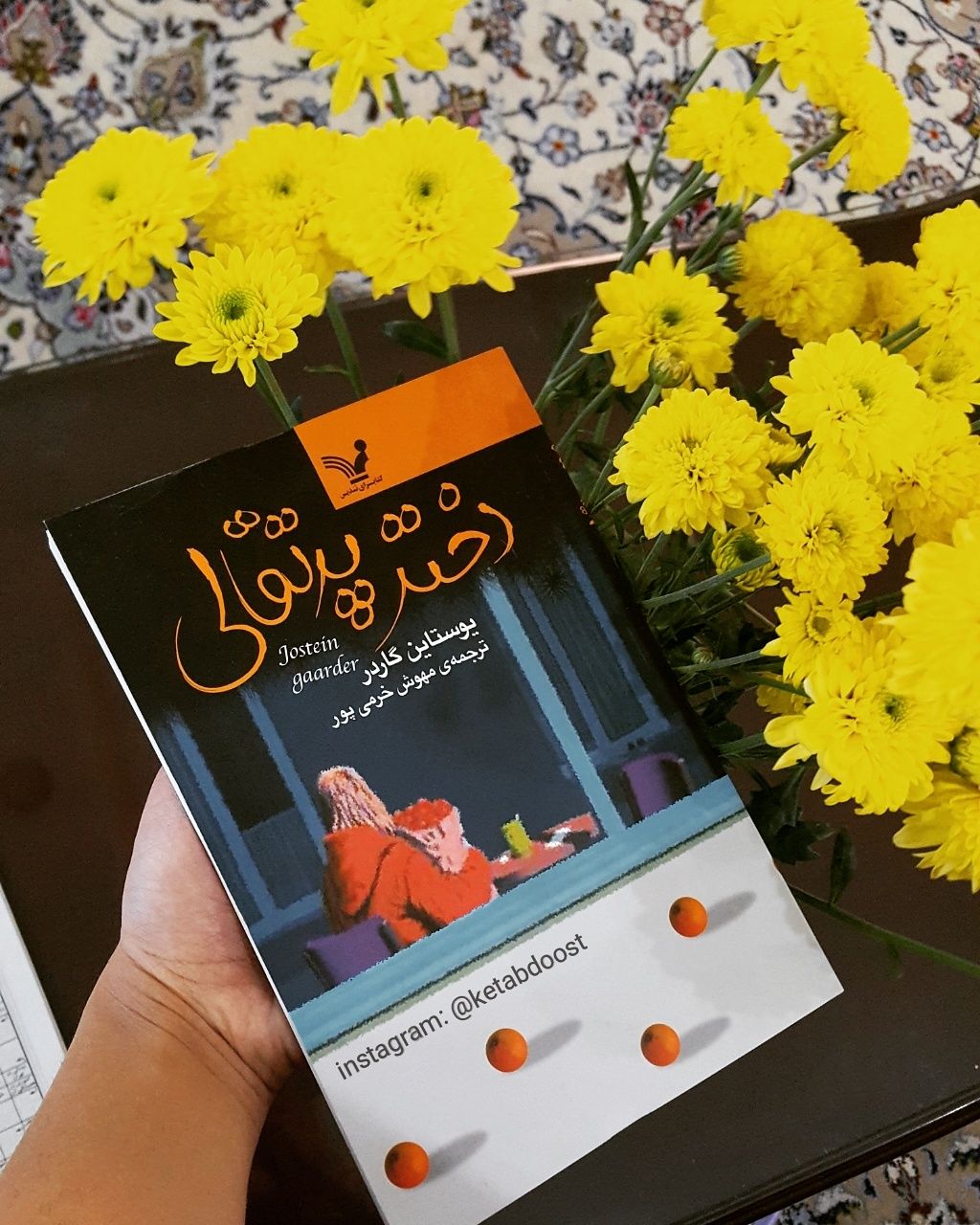 آخرین خبر یک کتاب خوب «دختر پرتقالی داستانی از زندگی نویسنده اش