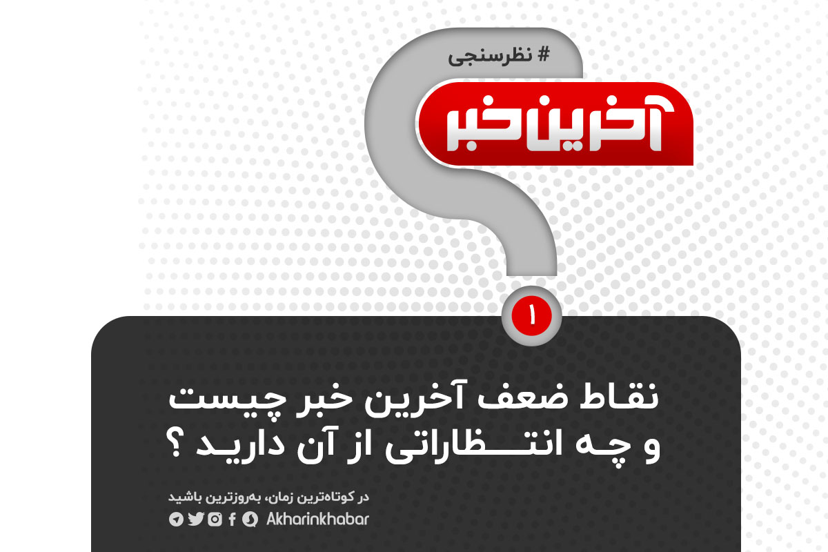 آخرین خبر آخرین خبر چه نقاط ضعفی دارد و انتظارتان از ما چیست؟