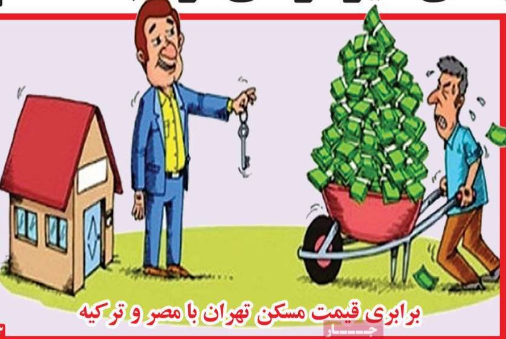 آخرین خبر کارتون برابری قیمت مسکن تهران با ترکیه و مصر