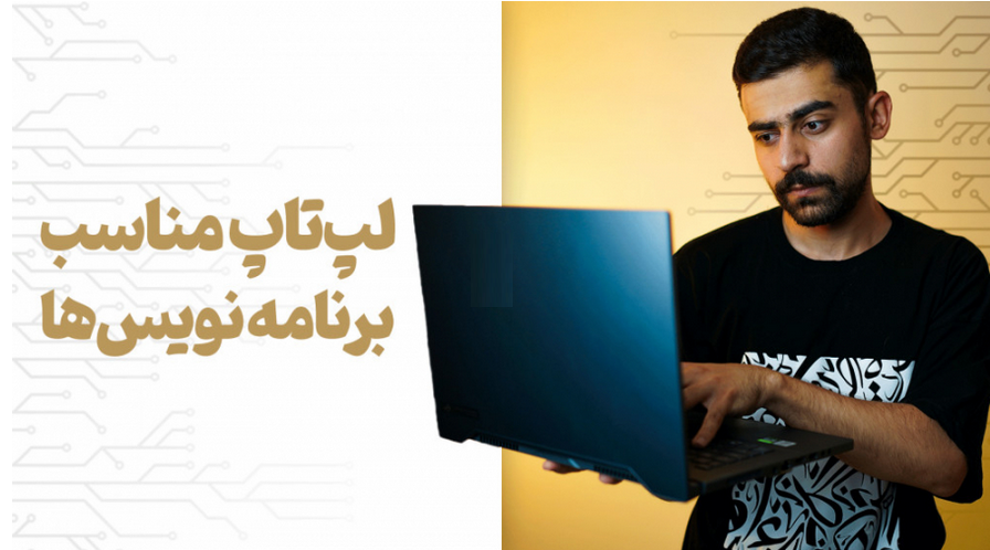 آخرین خبر چه لپتاپی برای برنامهنویسها مناسب است؟