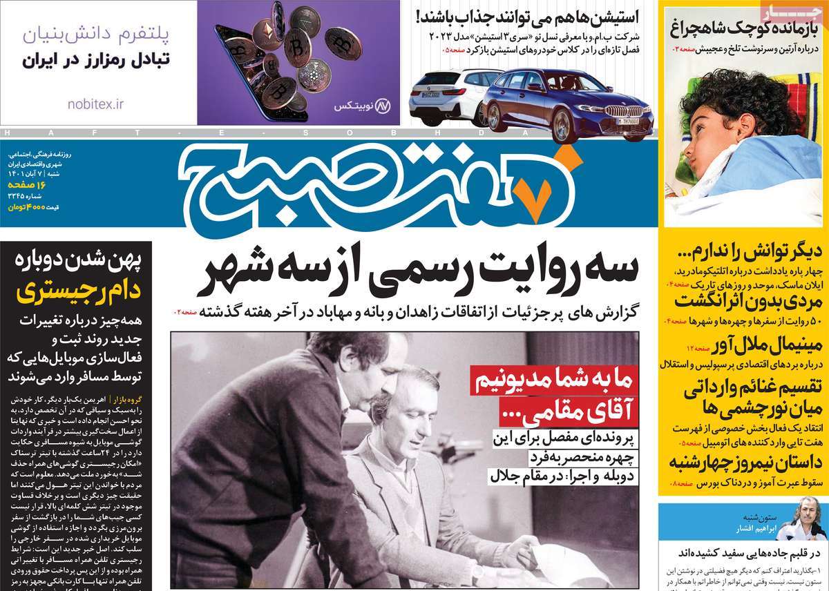آخرین خبر صفحه اول روزنامه هفت صبح