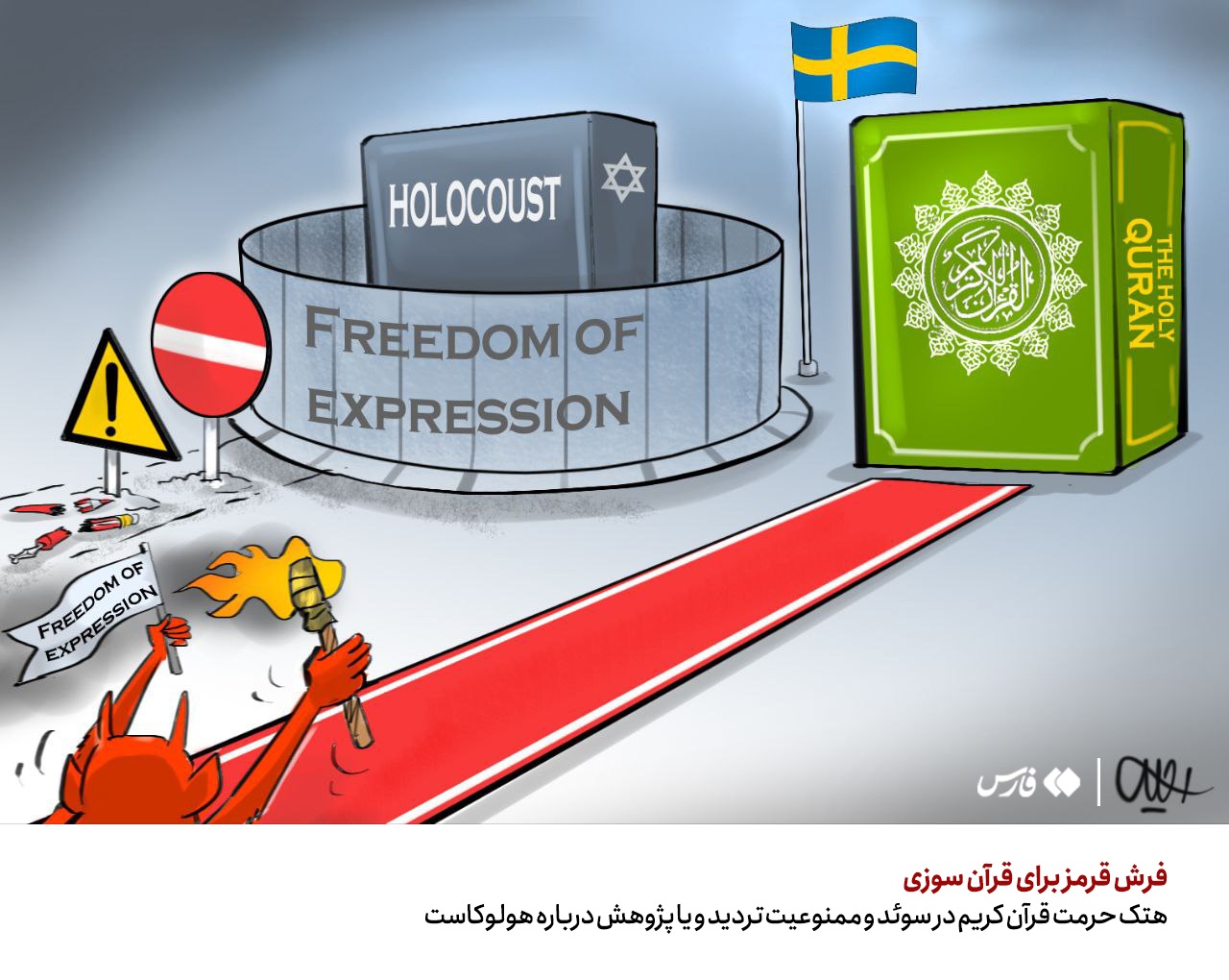 آخرین خبر کاریکاتور آزادی بیان به سبک سوئد؛ ممنوعیت پژوهش درباره
