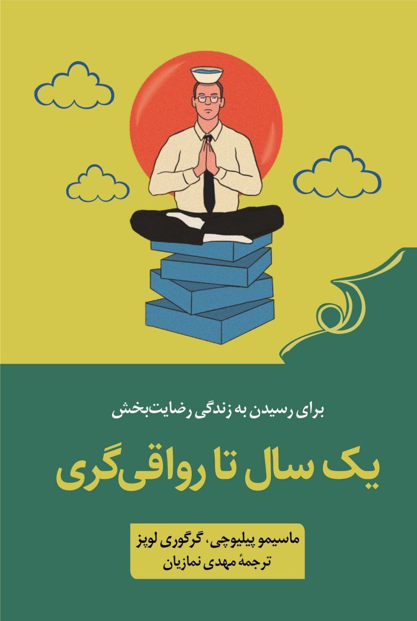 آخرین خبر یک کتاب خوب یک سال تا رواقی گری