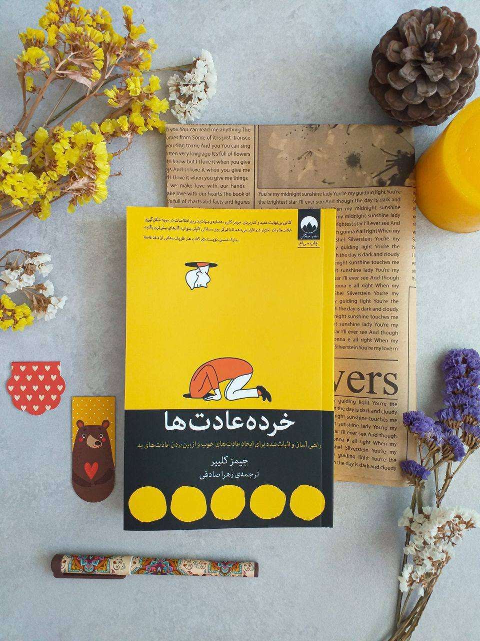 آخرین خبر یک کتاب خوب خرده عادت ها