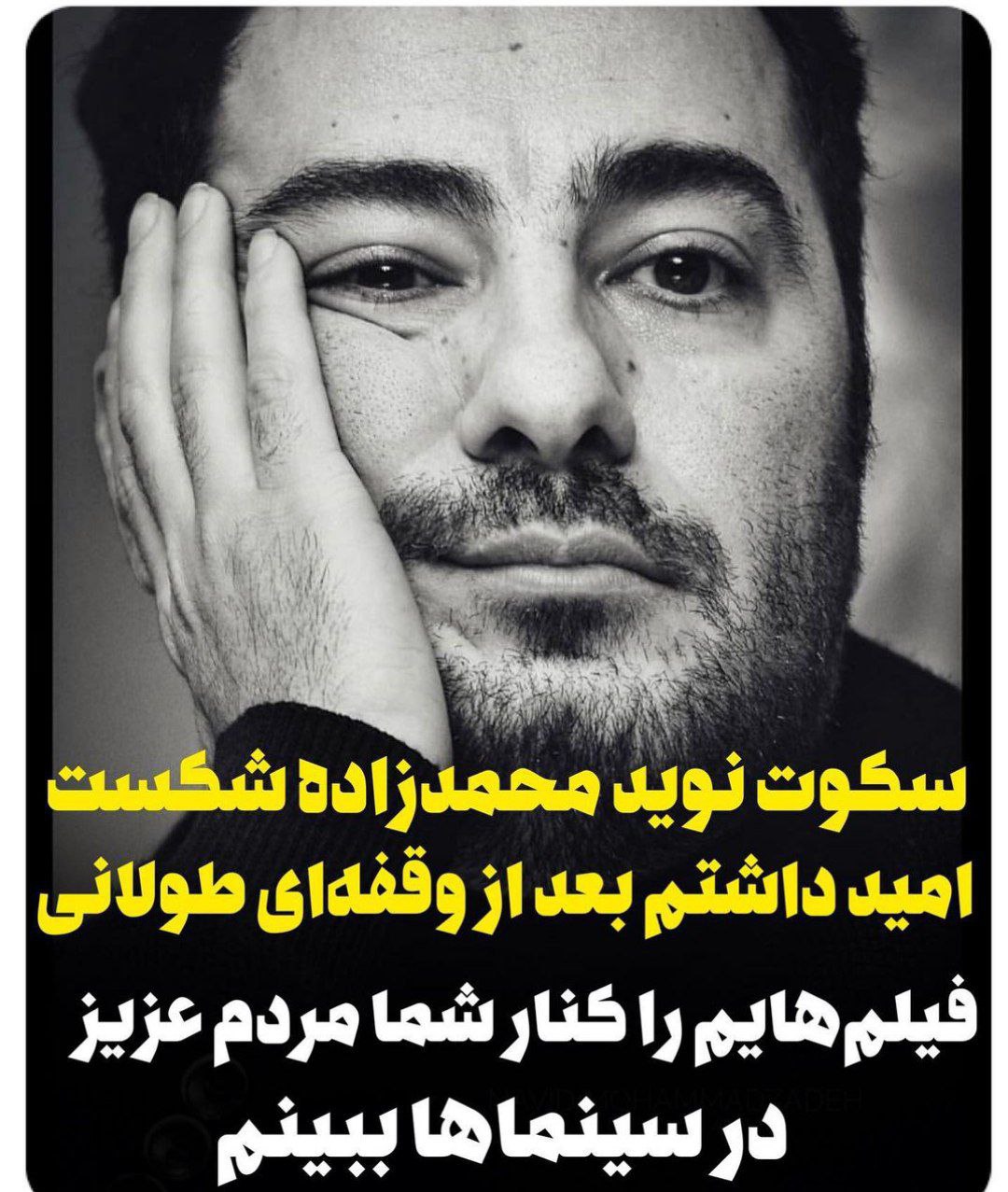 آخرین خبر سکوت نوید محمدزاده شکست