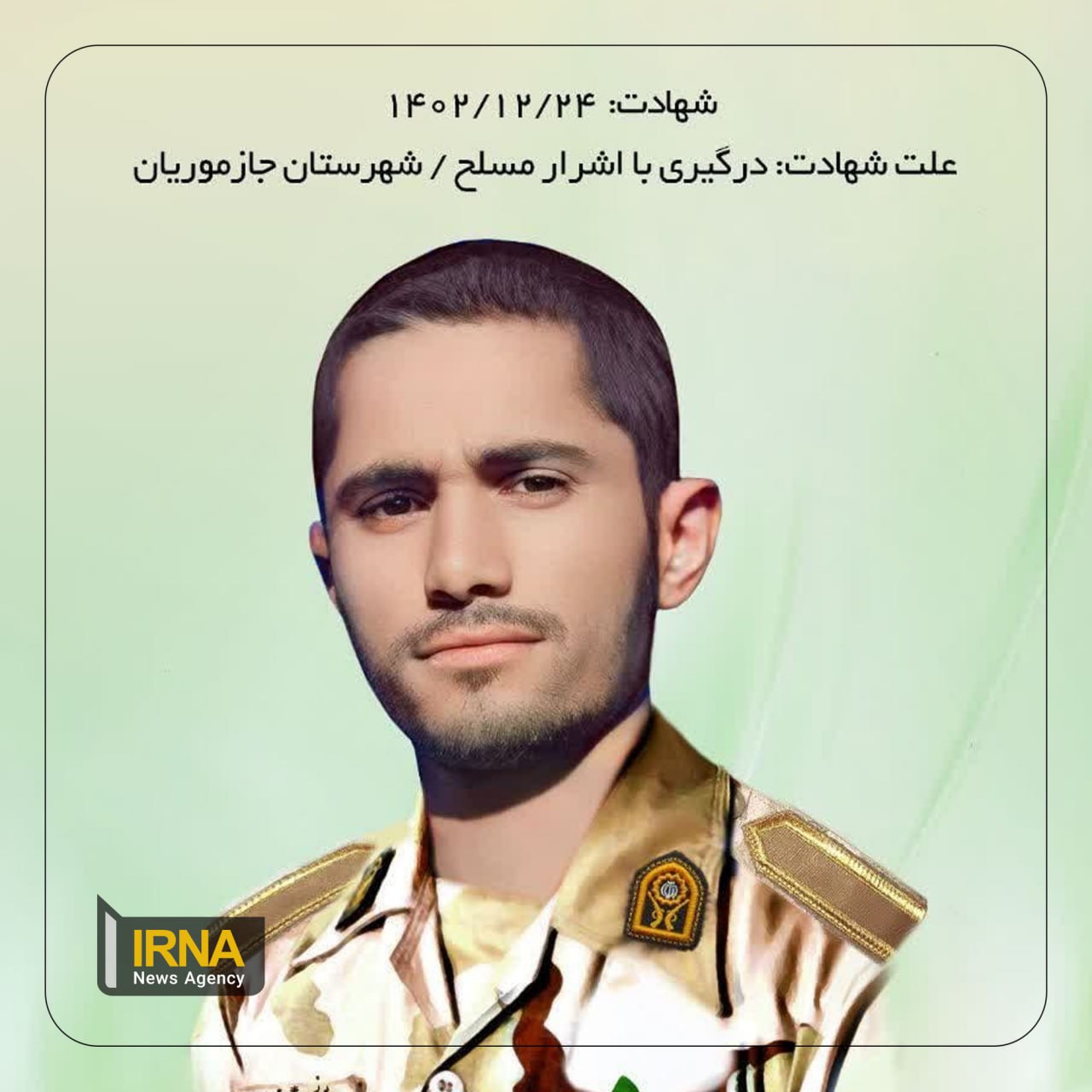 آخرین خبر عکس شهادت مامور جان برکف پلیس در کرمان